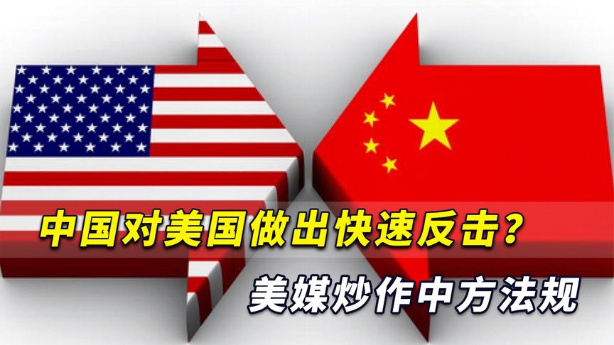 中国对美国快速反击?美媒炒作中方法规,专家:这是明显双标