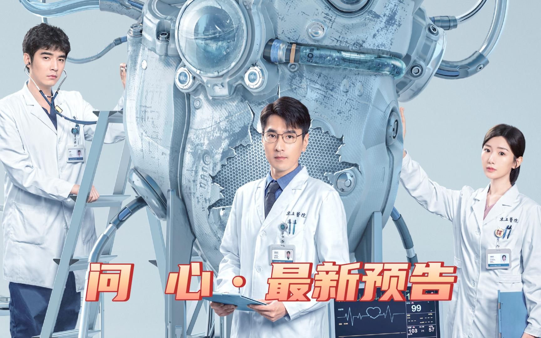 赵又廷/毛晓彤/金世佳 等主演新剧《问心》发布最新预告,具体播出时间...