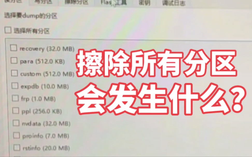【实验】将安卓手机的全部分区擦除会发生什么?