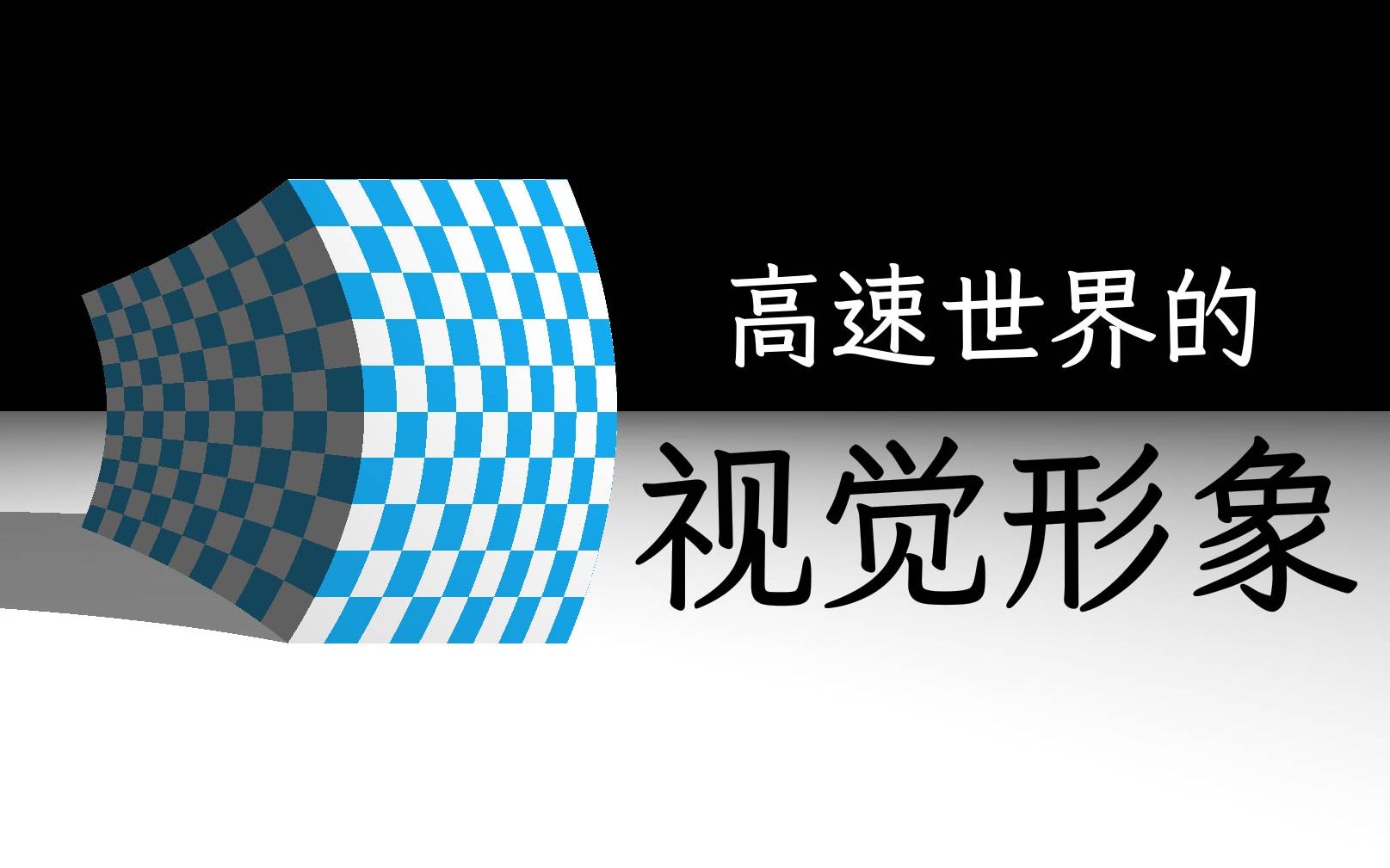 爱因斯坦未能正确理解的相对论视觉效应