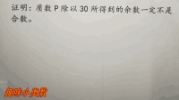 证明: 任意质数p除以30所得的余数一定不是合数