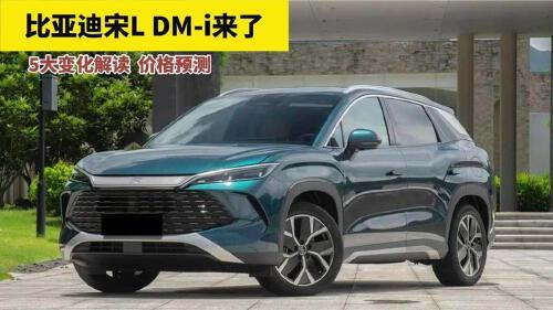 比亚迪宋L DM-i来了,搭载第五代DM混动技术,定价多少合适?