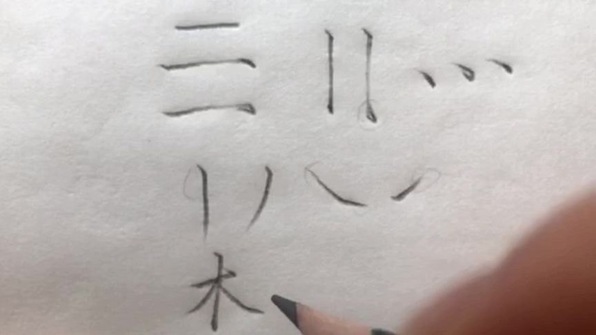 四分钟了解硬笔书法的用笔三要素