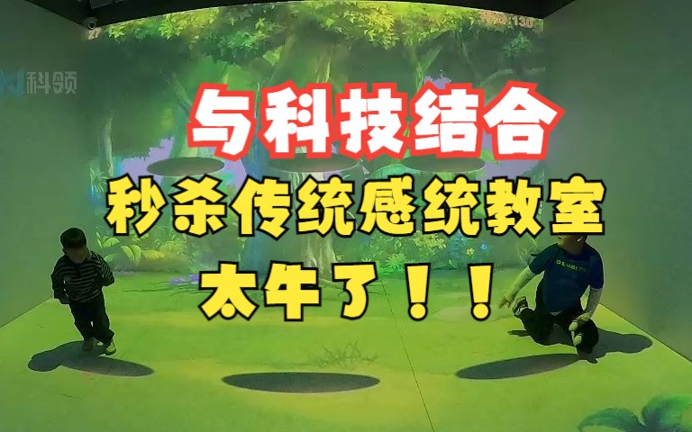 运用多媒体互动技术的感统训练教室有多牛