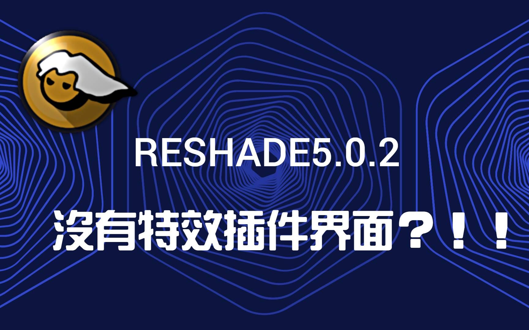 干货,Rehsade5.0.2 没有特效包下载界面,我应该怎么办