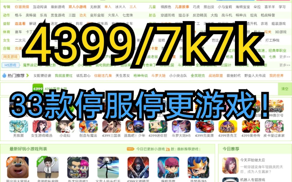 细数4399和7k7k上已停服或停更的33款游戏! 你玩过其中的几款游戏呢...