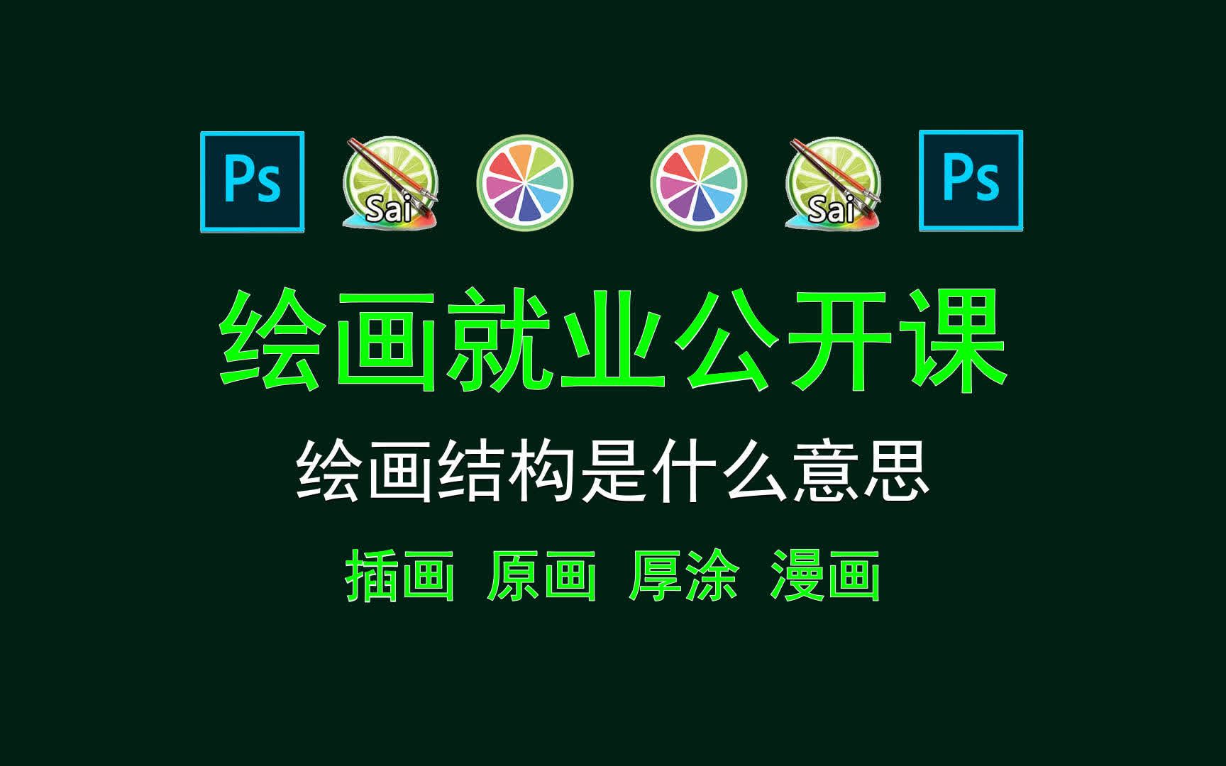 【绘画就业公开课】绘画结构是什么意思 绘画0基础学ps板绘要多久