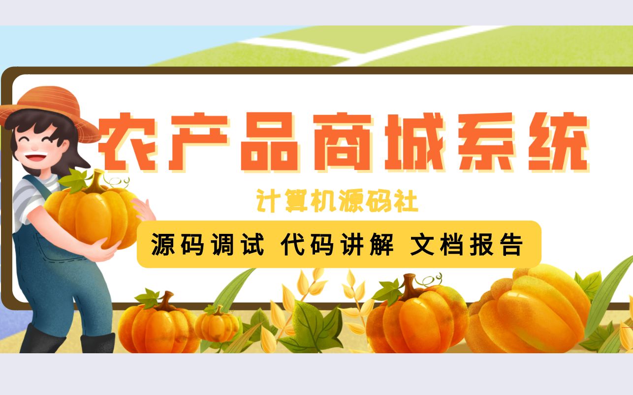...的水果销售管理系统Java特色农产品商城系统(源码调试、可文档+讲解)