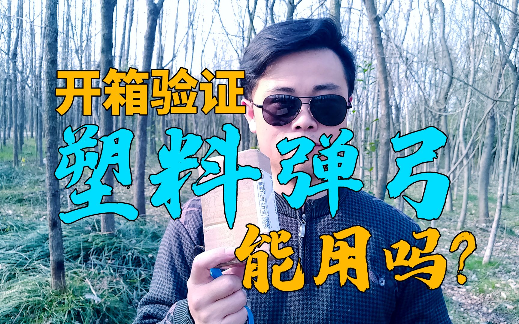 弹弓开箱:购买弹弓到底要选多少钱的?今天给大家解答一下!