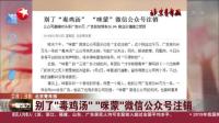 视频|北京青年报: 别了“毒鸡汤” “咪蒙”微信公众号注销