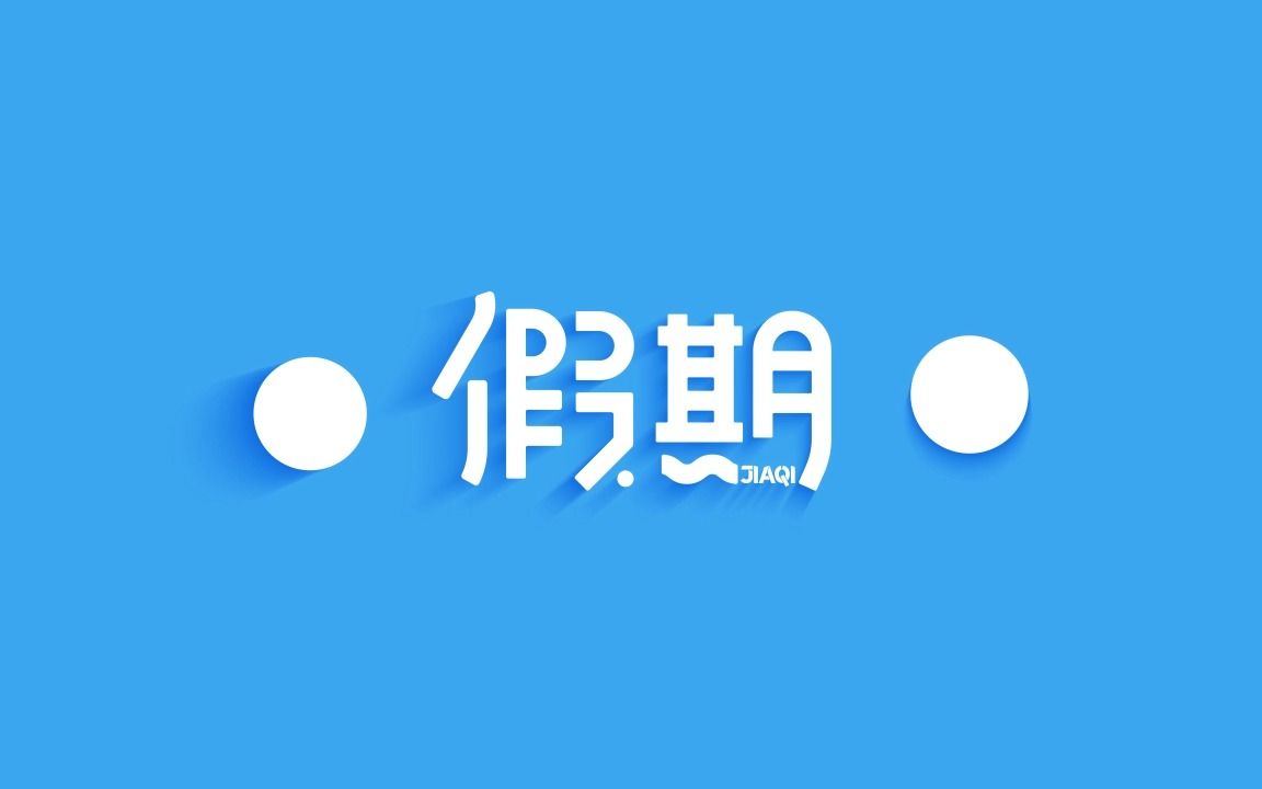 Mg动画成品后续来啦,美好的假期一起去旅行