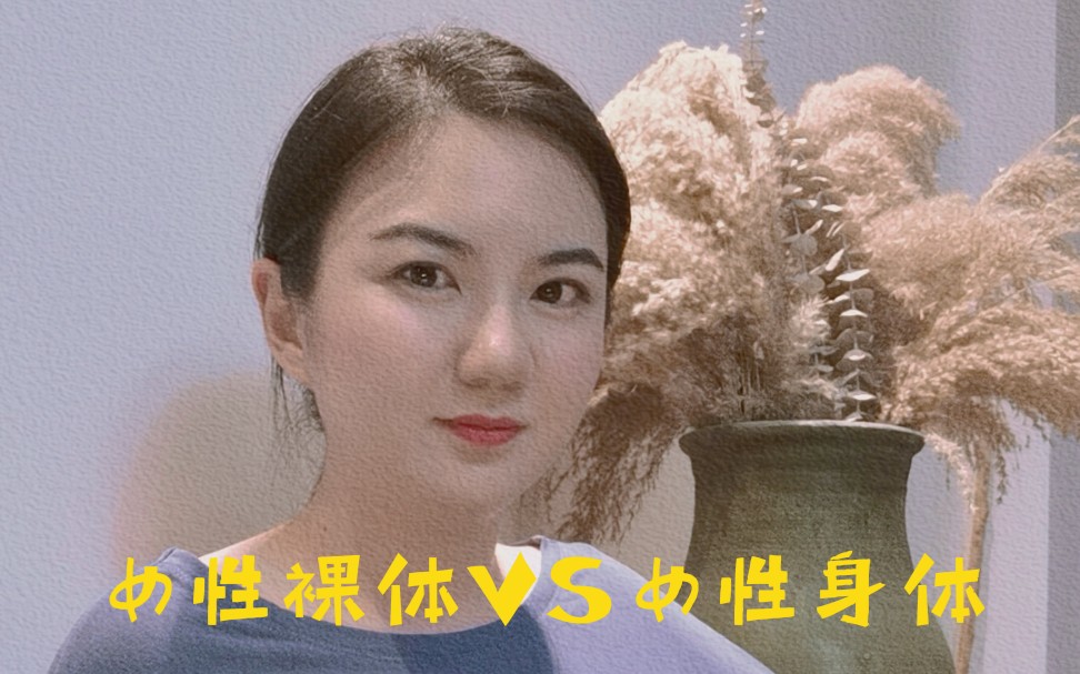 女性裸体VS女性身体