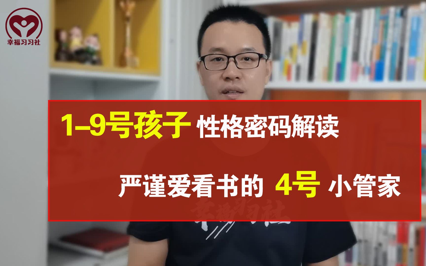 生命密码中,1-9号孩子性格密码解读,严谨爱看书的4号小管家