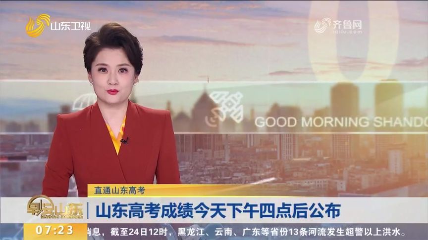 出分在即!山东高考成绩将于25日16点后公布,多种查分方式快收好