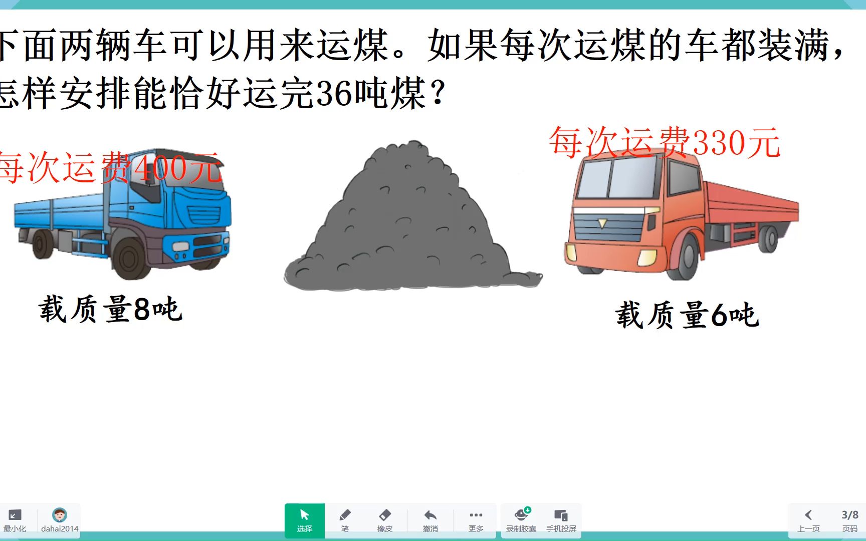 024列表:三上《列表法解决最优方案问题》