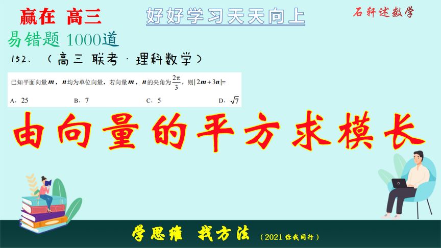 由向量的平方求模长,最为常规的方法,计算上细心些,就不会错