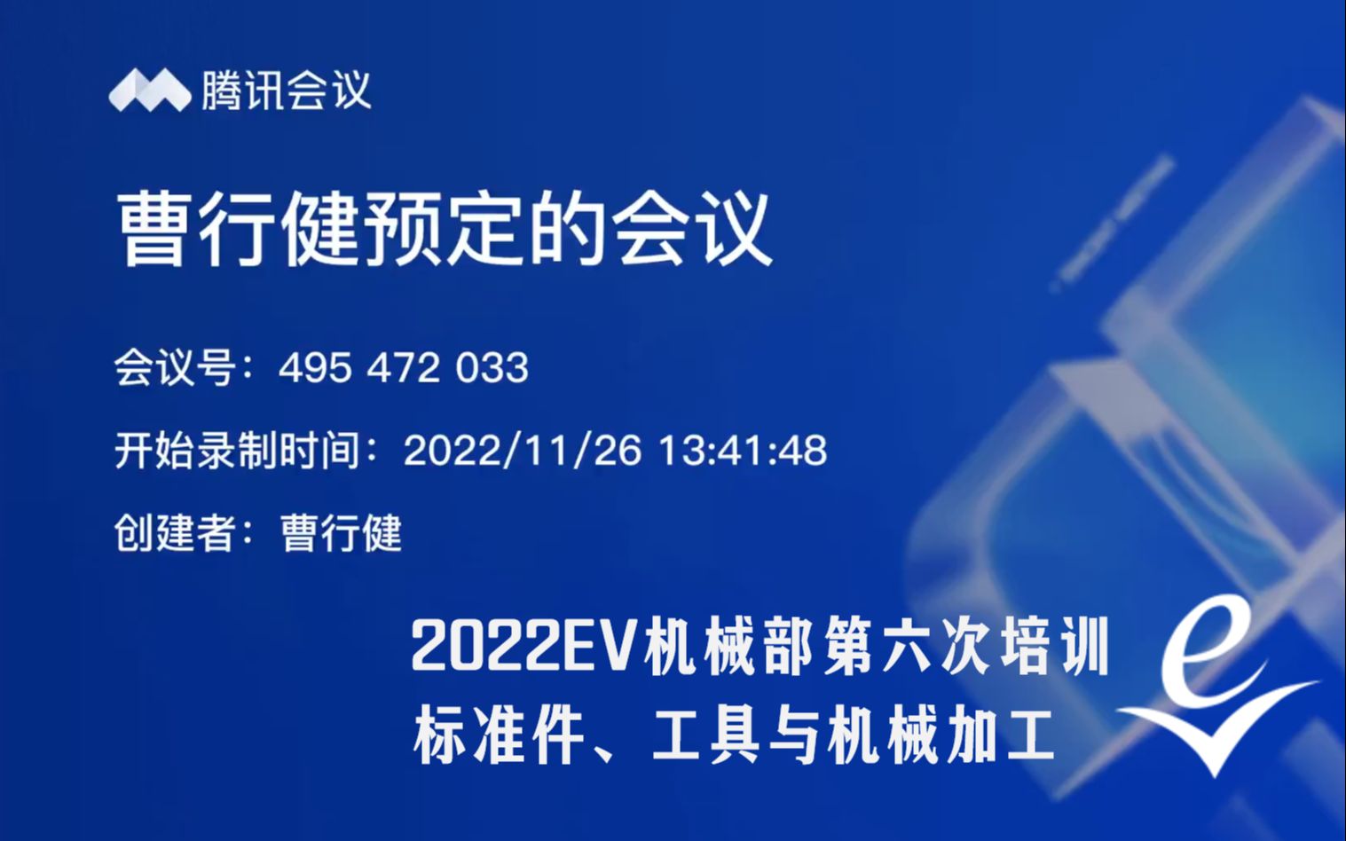 2022EV机械部第六次培训 标准件、工具与机械加工