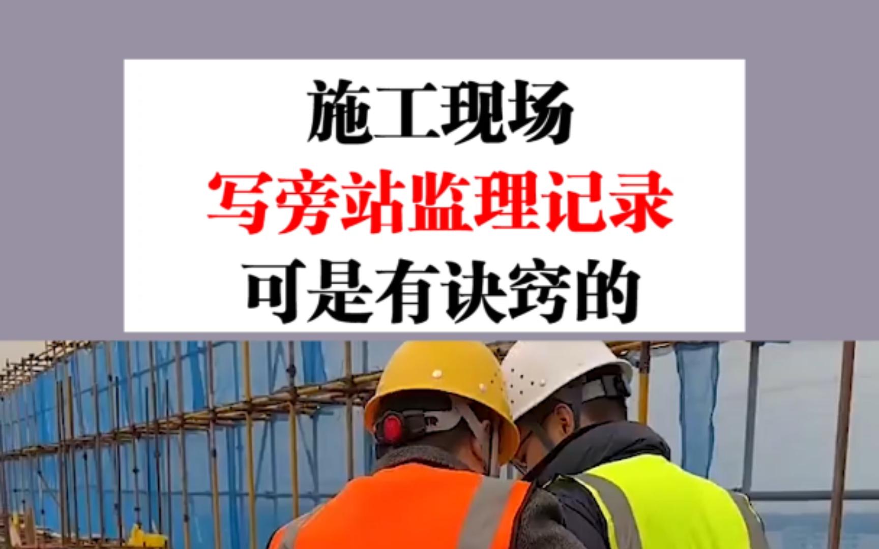 施工现场写旁站监理记录可是有诀窍