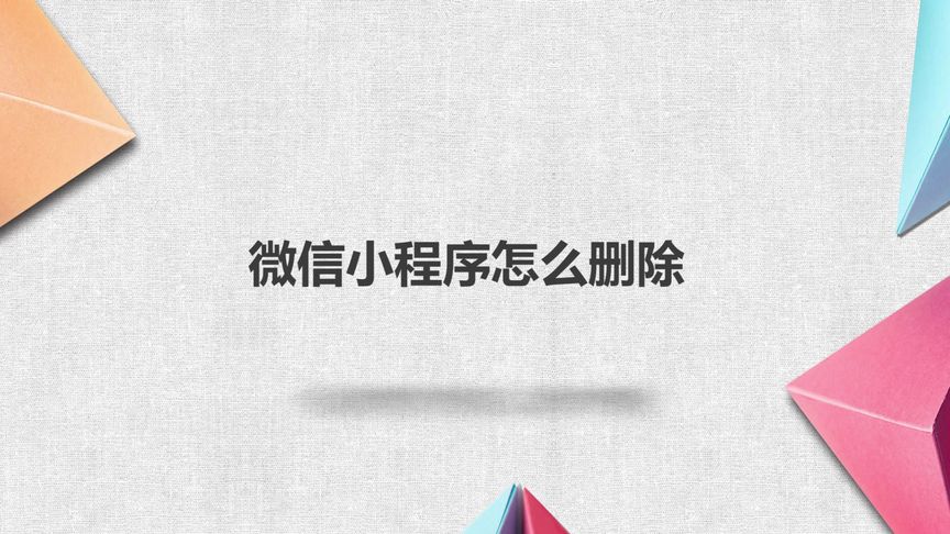 微信小程序怎么删除?别着急,我来帮你搞定!