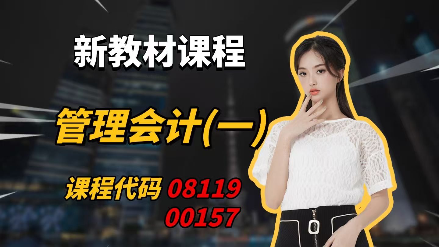 【新版教材】自考 08119管理会计 精讲 全集 最新考期来袭!无删减|...