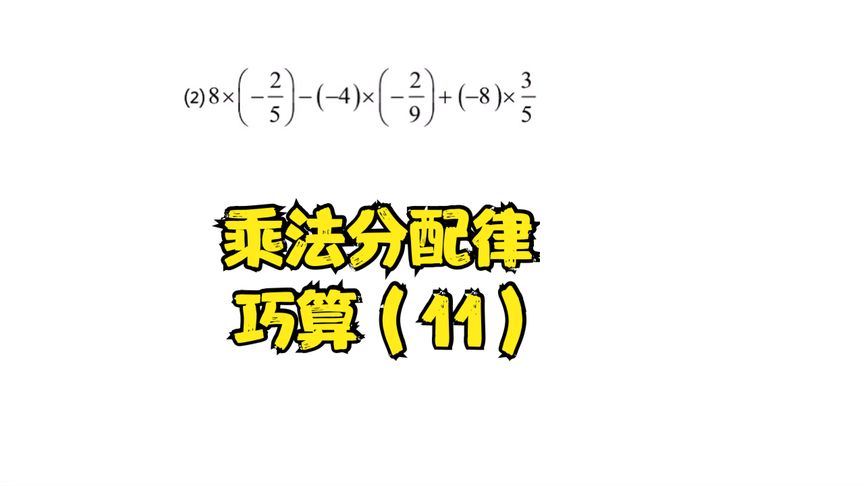【初一数学】计算题11:如何用“乘法分配律”巧算有理数加减法?