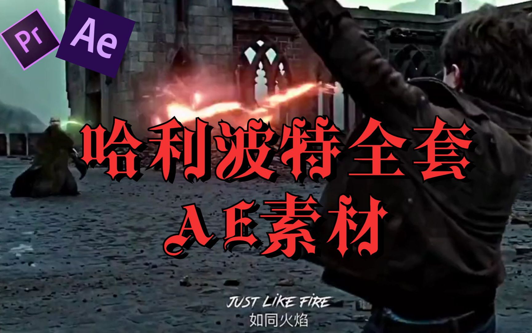 【视频剪辑】AE素材/教程哈利波特全套AE模板/小白可用
