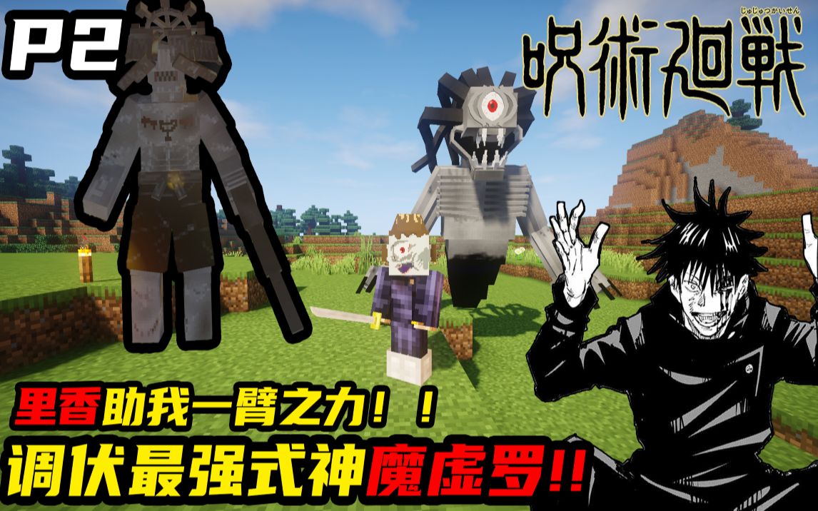 咒术回战生存P2:最强召唤兽登场!