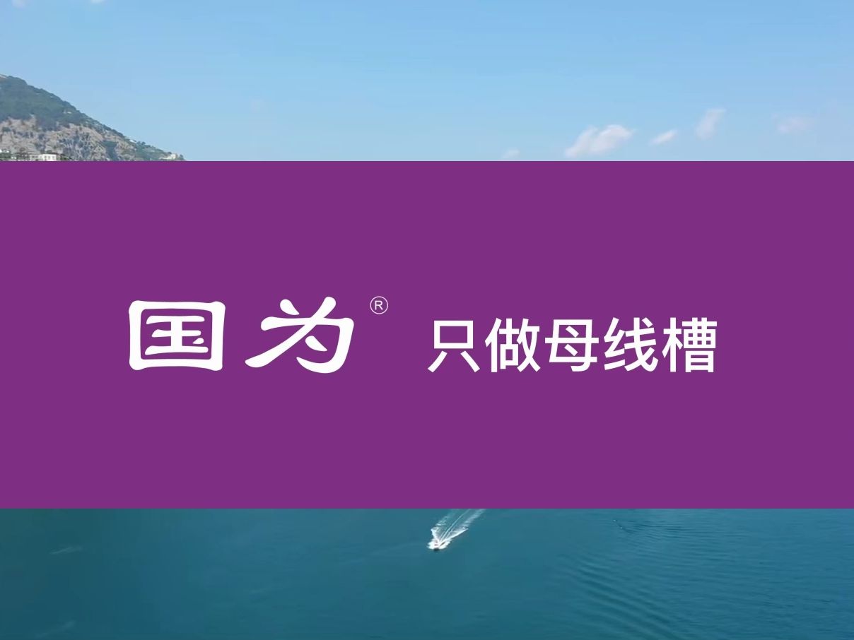 西门子母线槽插接箱安装全过程