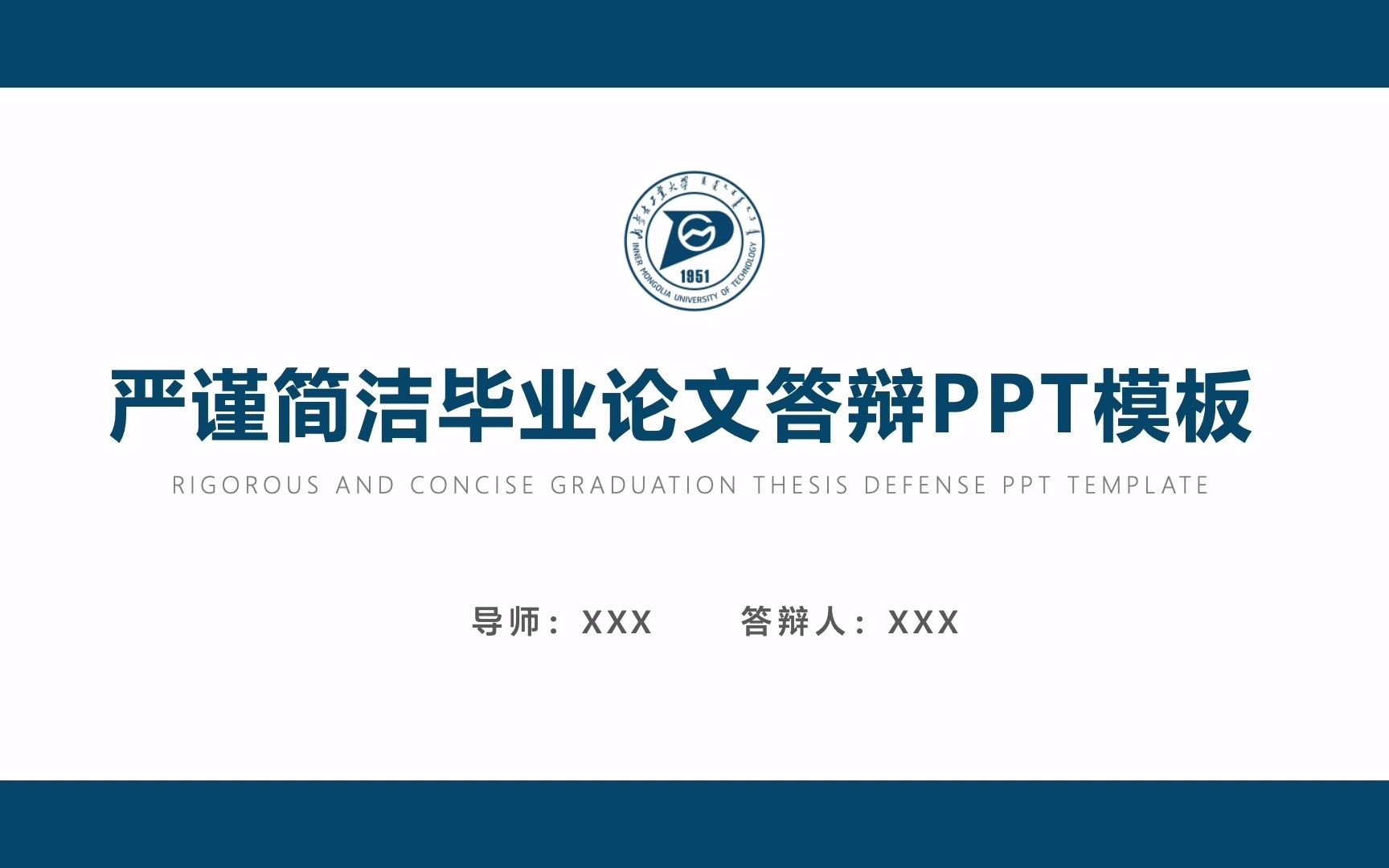 严谨精致简约本科毕业论文答辩PPT模板开题报告答辩PPT模板
