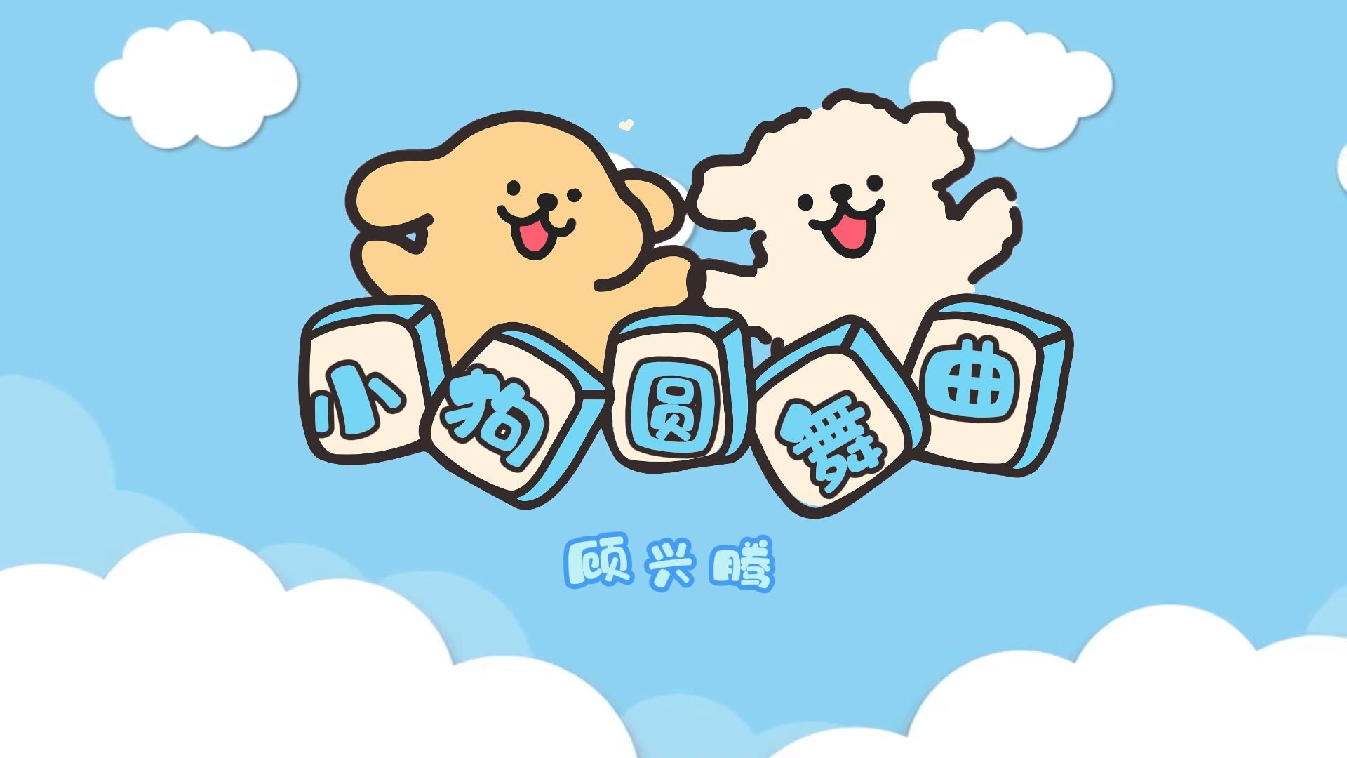 毛不易《小狗圆舞曲》翻唱