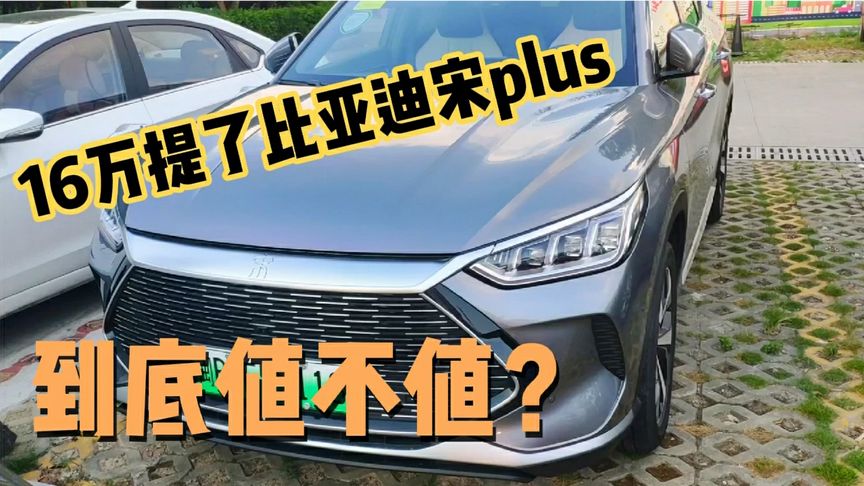 16万提了辆比亚迪宋PLUS DMi,开了两个月后,车主一肚子话要说