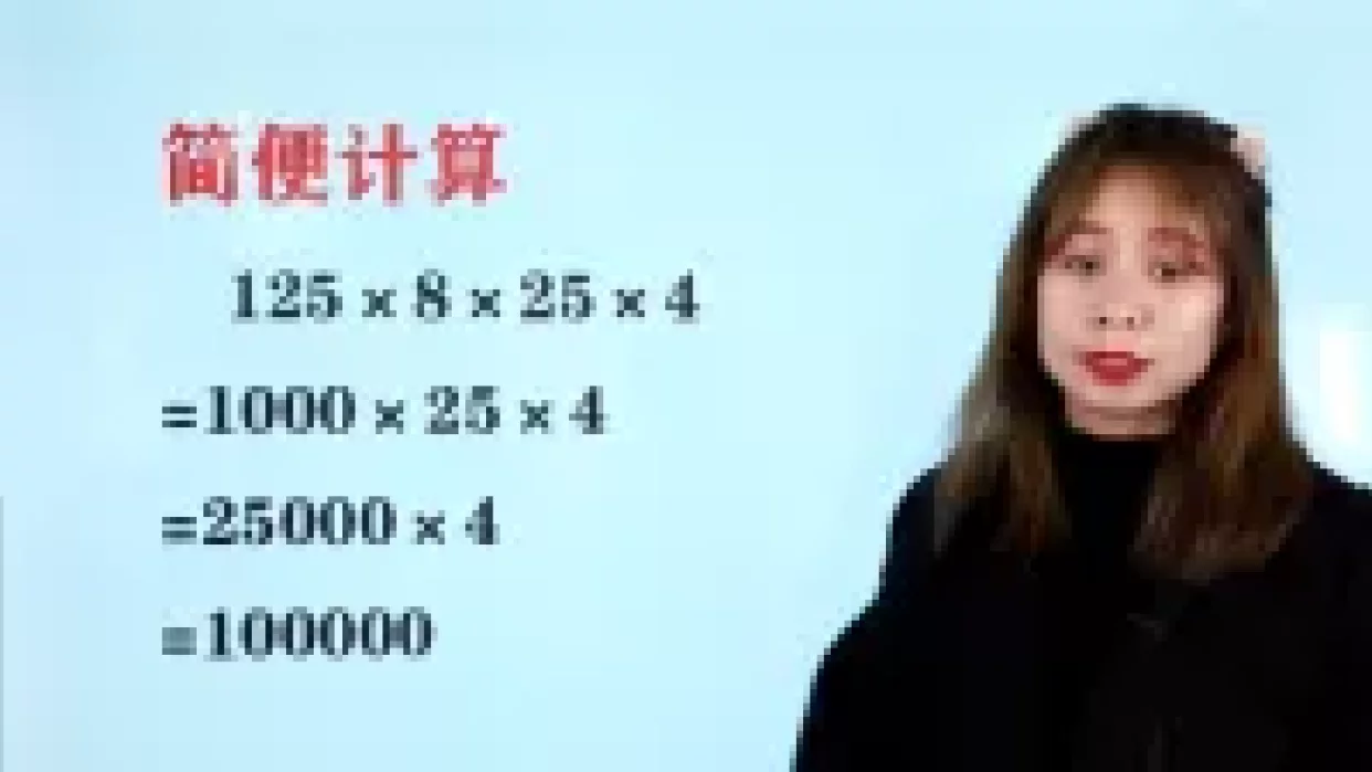 乘法简便计算题,孩子怎么看都是对的,为什么老师给打了叉呢?