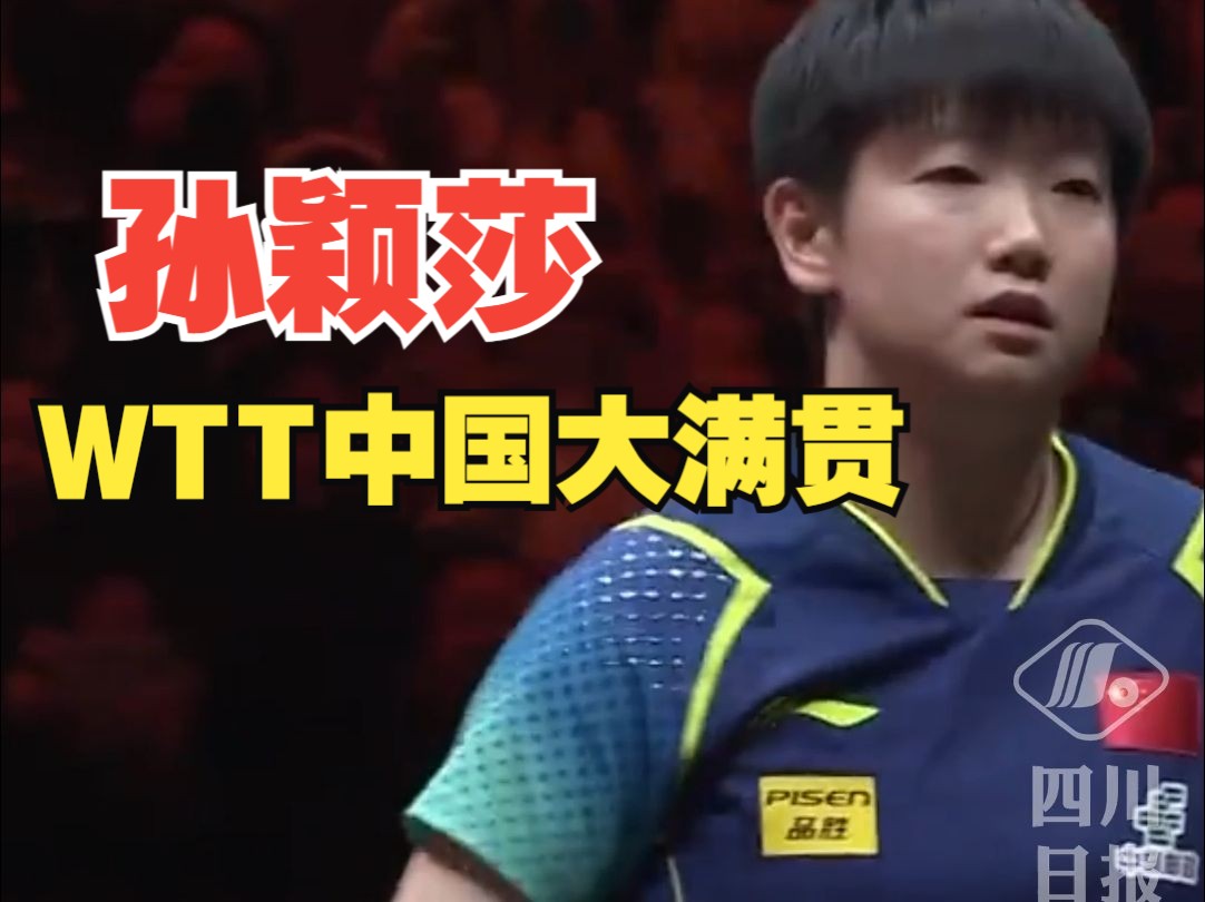 祝贺!孙颖莎夺得WTT中国大满贯女单冠军