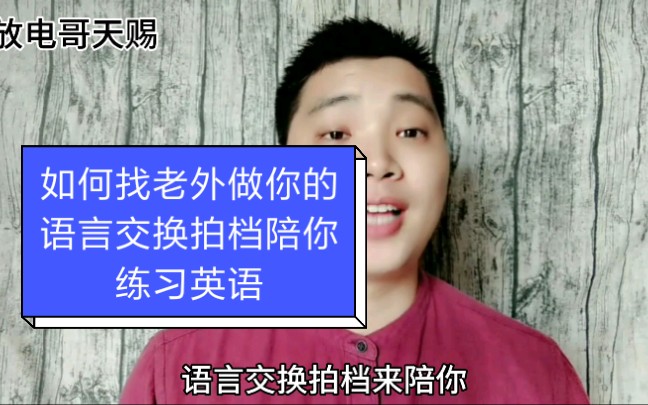如何找老外做你的语言交换拍档陪你练习英语。放电哥天赐