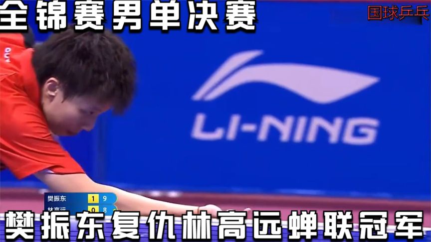 全锦赛男单决赛:樊振东迎来复仇之战,击溃林高远蝉联冠军实至名归