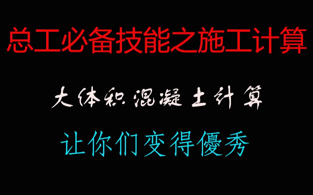 {让你们变得优秀}大体积混凝土计算