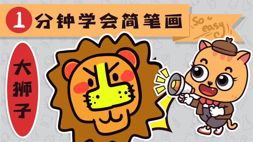 如何用数字5画大狮子?一分钟简笔画,趣味狮子简笔画教学!