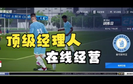 【绿茵信仰】顶级经理人手把手教你如何完美的经营自己的球队(doge)