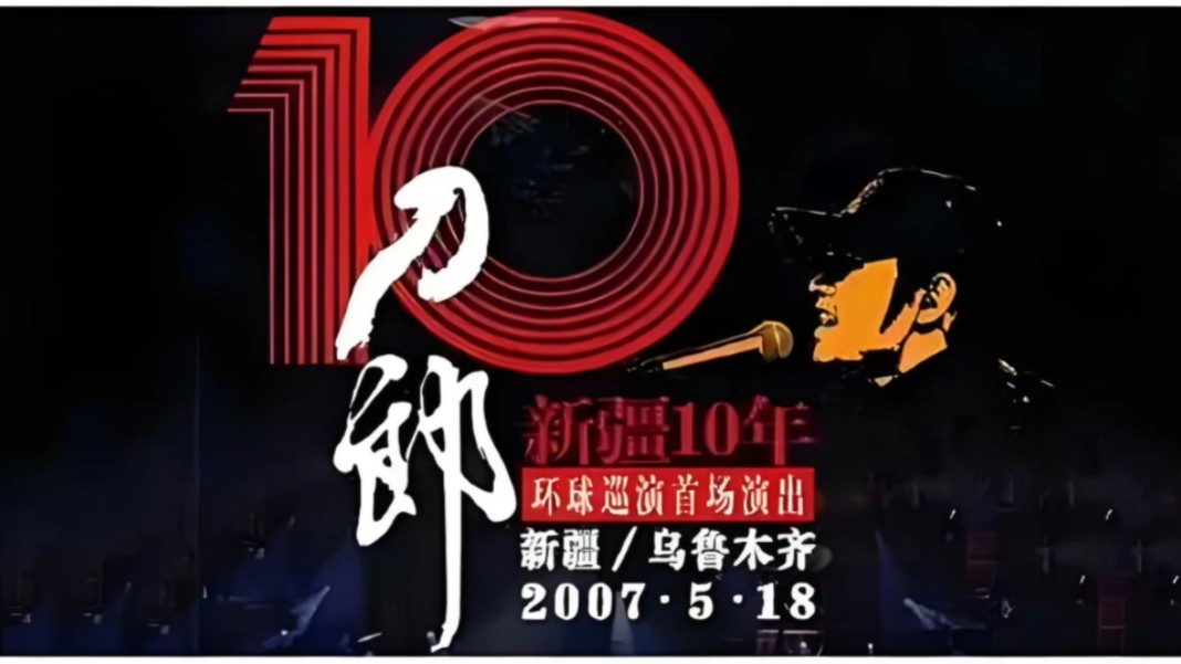 〖经典回顾 刀郎新疆10年巡演〗2007.5.18刀郎新疆十年巡回演唱会...