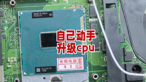 笔记本电脑升级CPU教程。自己动手升级CPU。 老电脑太慢了,自己...