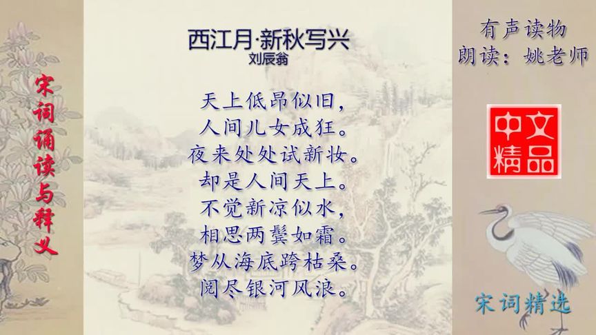 西江月·新秋写兴 刘辰翁 - 宋词欣赏