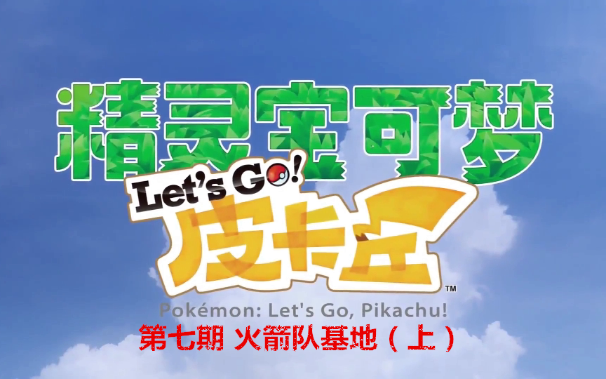 【任天堂Switch】 【精灵宝可梦 Let's Go! 皮卡丘 中文版】【第七期】...