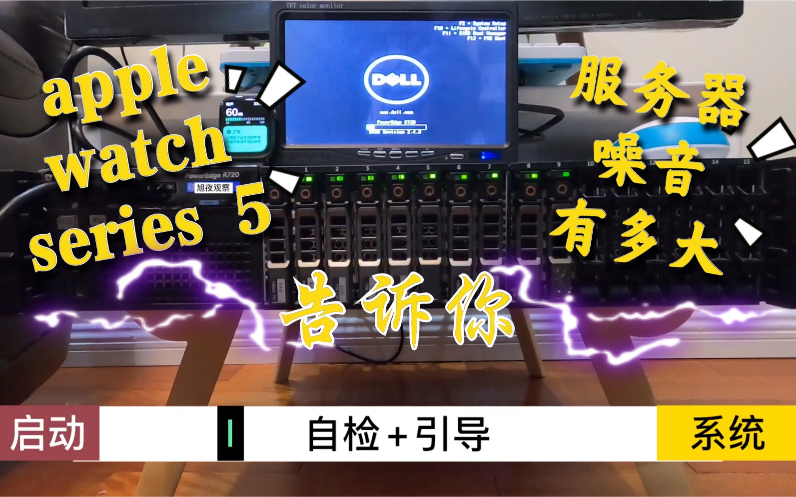 【服务器】服务器启动噪音到底有多大?让apple watch来告诉你(旭夜...