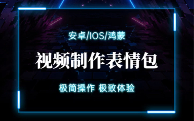 视频制作表情包教程,制作过程非常简单