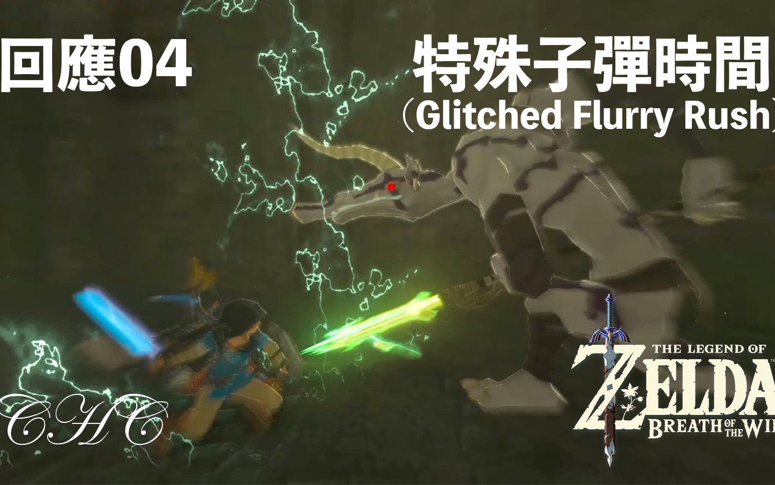 【塞尔达传说−旷野之息】回应04 这是什麽「子弹时间/突击」?