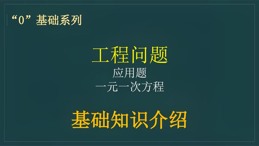 七年级 第三章 一元一次方程 应用题 工程问题 基础概念介绍