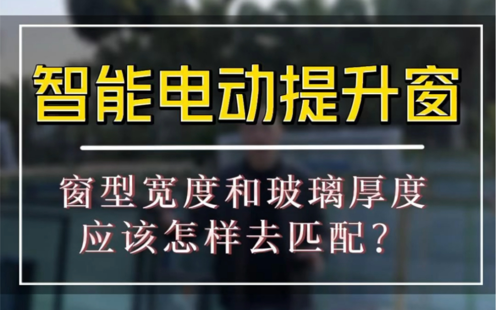 智能电动提升窗的宽度和玻璃厚度应该怎样选择?华府匠工告诉您门窗...
