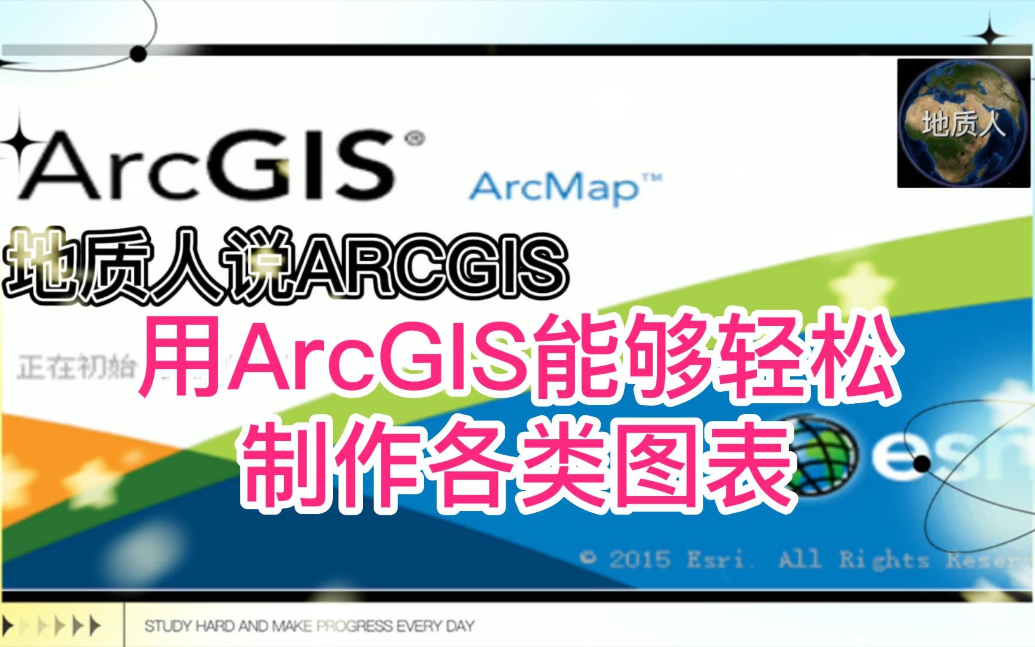 用ArcGIS能够轻松制作各类图表
