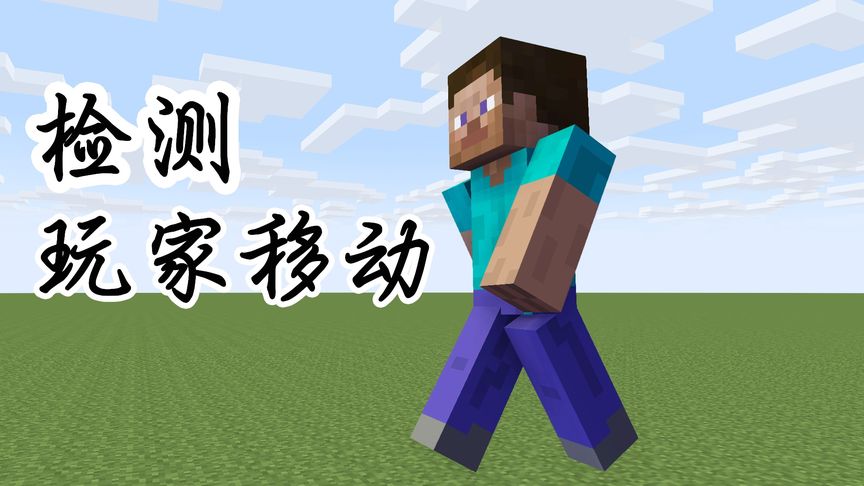 教你如何在玩家移动时就能执行指令,我的世界行为包攻略教程