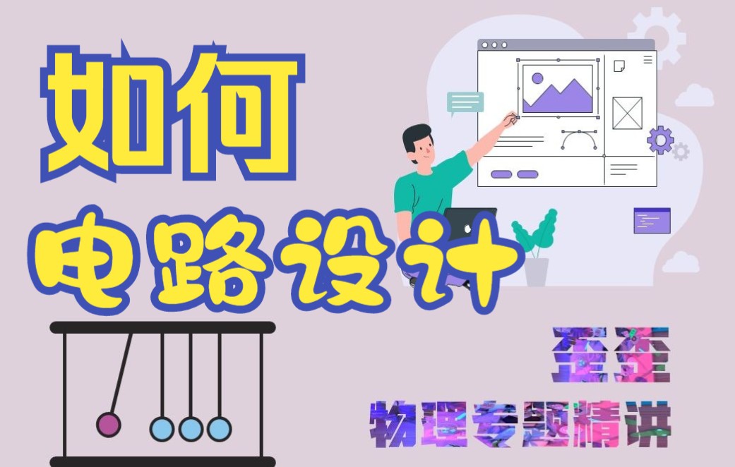 中考精讲视频3-电路设计